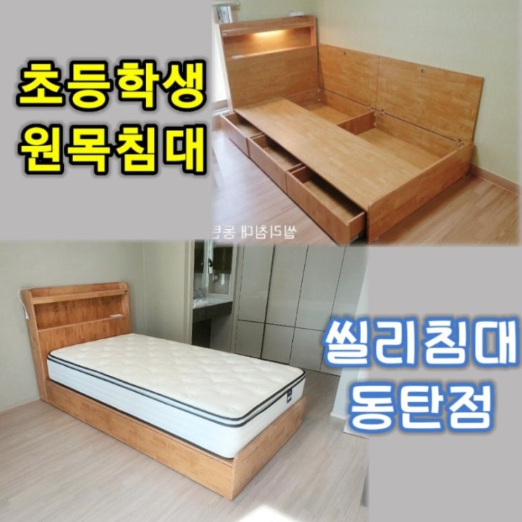 씰리 매트리스 블랑 씰리침대 동탄점 초등학생 원목침대 프레임 조명 콘센트 서랍 슈퍼싱글 동탄역 파라곤 네이버 블로그