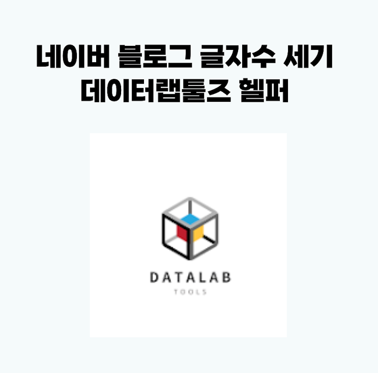 네이버 블로그 글자수 세기 데이터랩툴즈 헬퍼를 사용해 보세요 네이버 블로그