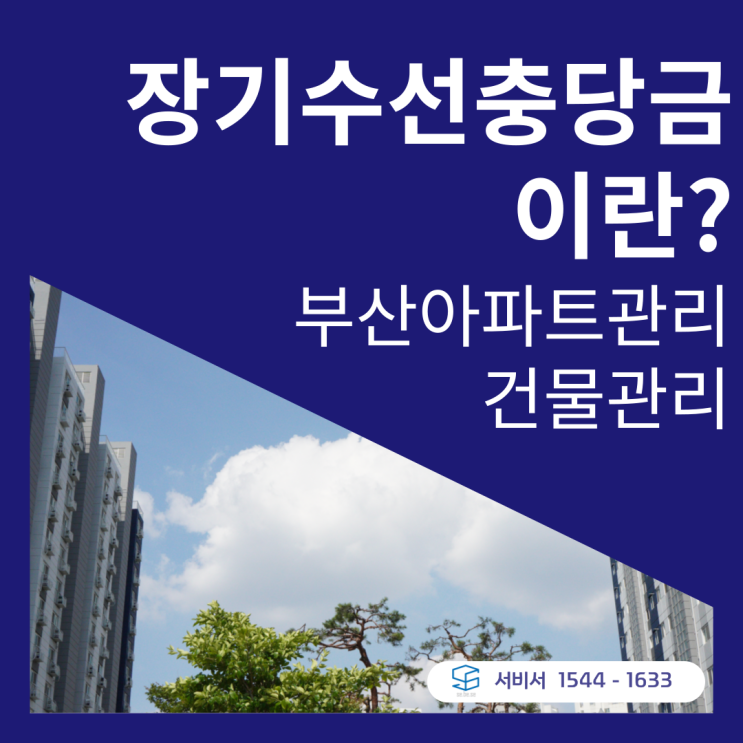 부산아파트관리 부산건물관리 장기수선충당금에 대해서 네이버 블로그