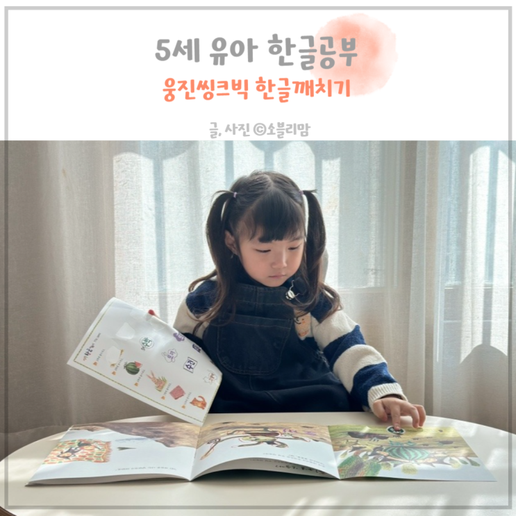 한글자음모음 공부하기 좋은 5세 유아한글 공부 학습지 웅진씽크빅 한글깨치기 네이버 블로그