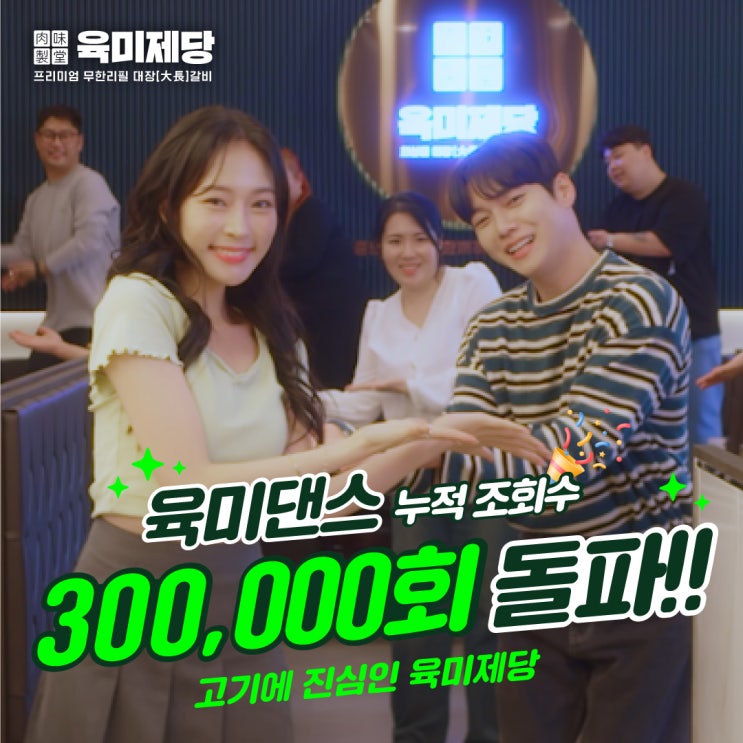 보도자료 무한리필 고기집 브랜드 육미제당 대장갈비 육미댄스 영상 조회수 30만 돌파 네이버 블로그