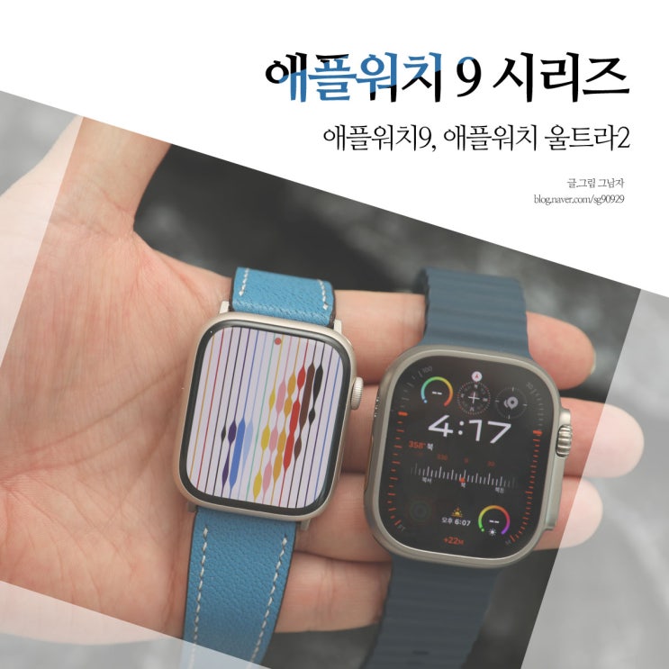 애플워치9 애플워치 울트라2 스마트워치 추천 이유 네이버 블로그