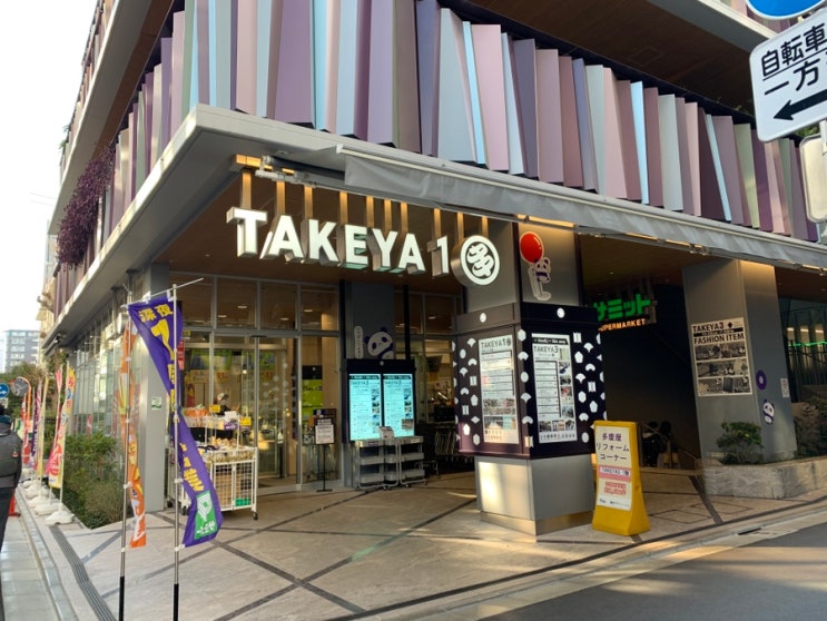 도쿄 여행 | 우에노 근처 마트, 화장품, 다이소가 있는 타케야 1 Takeya1 구경하기 : 네이버 블로그