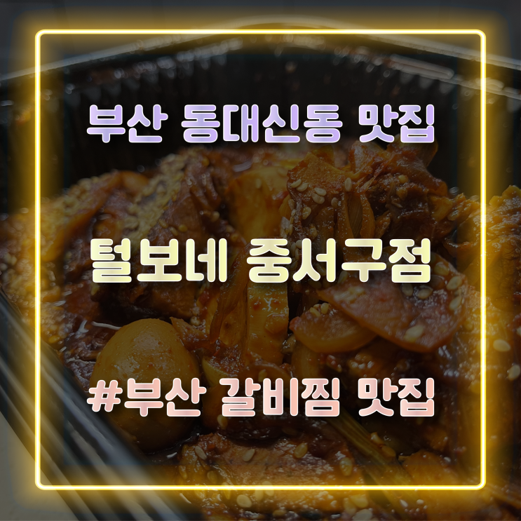 [부산 동대신동 맛집] 매콤한 갈비찜이 맛있는 곳 '털보네 중서구점' 솔직 후기 : 네이버 블로그