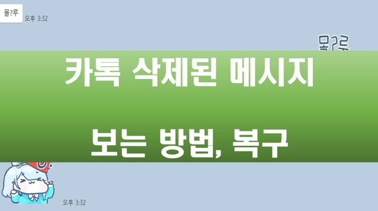 아이폰 카톡 삭제된 메세지 보는법 갤럭시 포함 카카오톡 삭제된 메시지 복구 포함 네이버 블로그