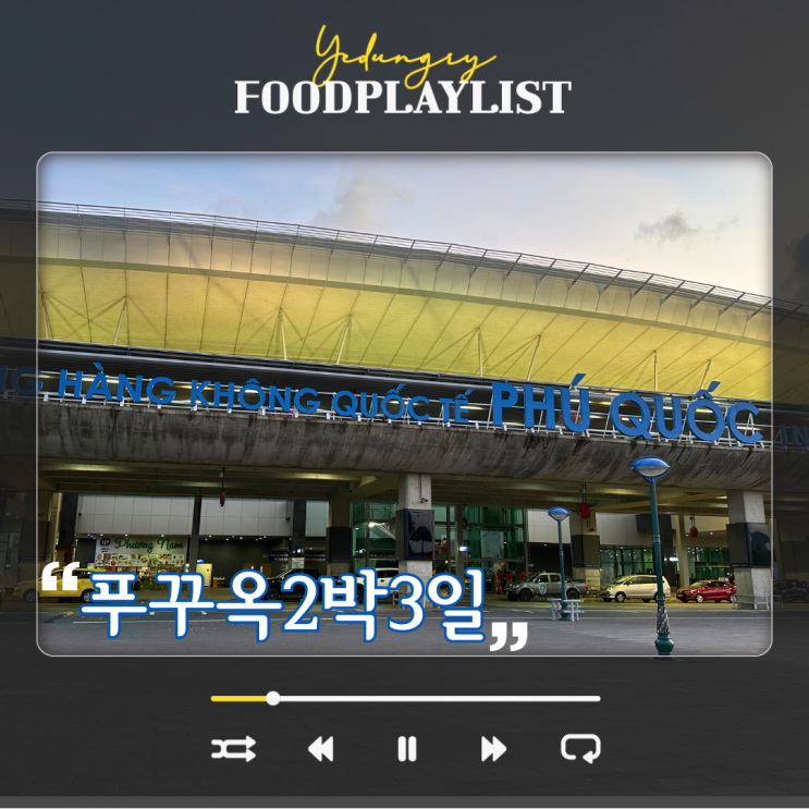 베트남 푸꾸옥 2박3일 자유여행 경비 일정 코스 관광지도 네이버 블로그