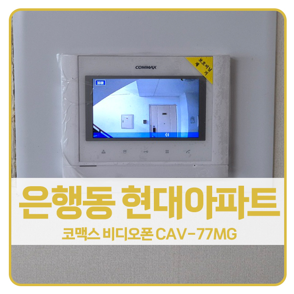 [성남 비디오폰 설치]성남 중원구 은행동현대아파트 코맥스 비디오폰 CAV-77MG 설치 : 네이버 블로그