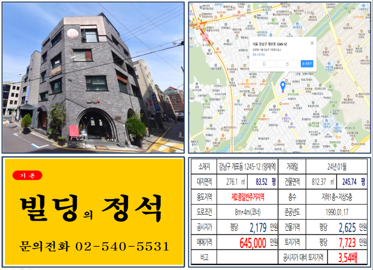 강남구 개포동 포이사거리 60억 꼬마빌딩 실거래가 조회 개포동 1245 12 양재역 64억 5000만 원 평당 7723만