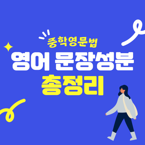 중학영문법 영어 문장성분 총정리 중등 영어문법책 추천 네이버 블로그