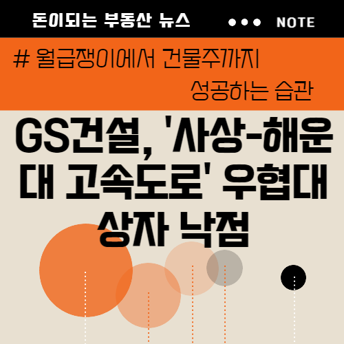 Gs건설 사상 해운대 고속도로 우협대상자 낙점 네이버 블로그