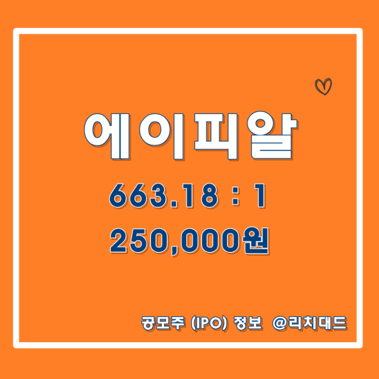 에이피알 공모주 청약 Ipo 총정리 청약일정 수요예측결과 공모가 상장일 기업정보 신한투자증권 네이버 블로그