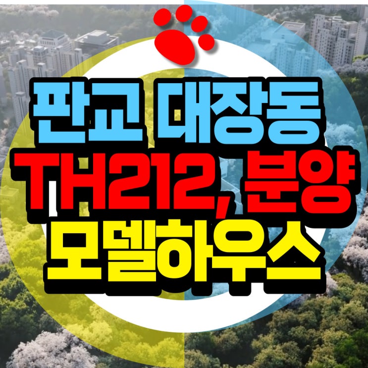 판교th212 분양가 모델하우스 안내 : 네이버 블로그