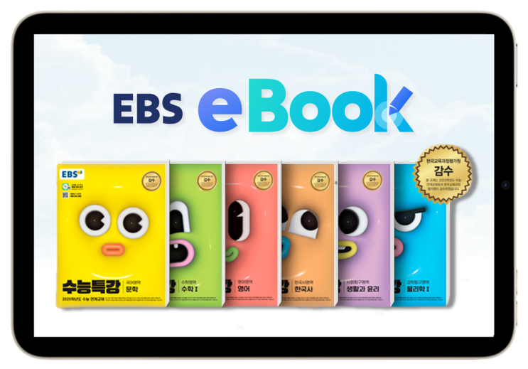 EBS 밀접연계 수능에 대비한 '2025학년도 EBS 수능특강' 📖전자책(eBook) 출시! : 네이버 블로그