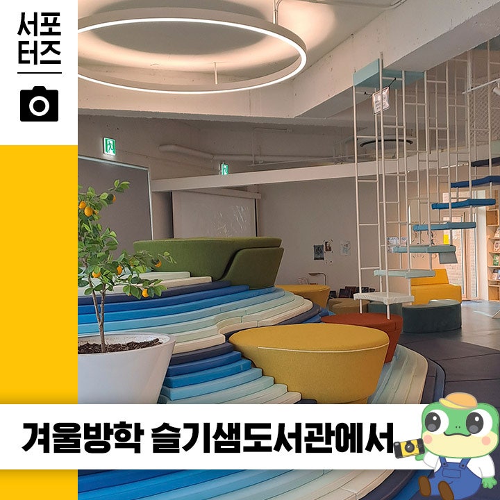 우리 아이 겨울방학은 슬기샘 도서관에서 네이버 블로그