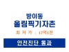 사업성 높은 45층 재건축 방이동 올림픽선수기자촌 경매 〈2023타경50827〉 송파구 재건축아파트 네이버 블로그