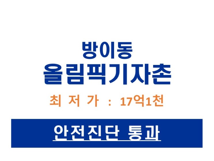 사업성 높은 45층 재건축 방이동 올림픽선수기자촌 경매 〈2023타경50827〉 송파구 재건축아파트 네이버 블로그