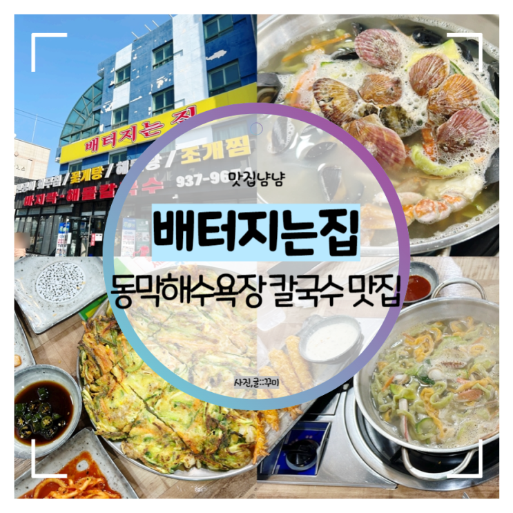 강화도 동막해수욕장 칼국수 맛집 배터지는집 해물칼국수 해물파전 먹방하고 왔어요 네이버 블로그