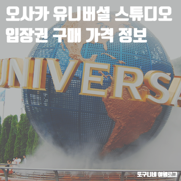 오사카 유니버셜 스튜디오 재팬 입장권 구매 꿀팁! 티켓 가격 익스프레스 패스 오픈런 : 네이버 블로그