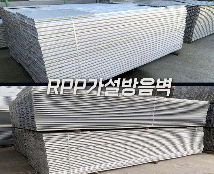 EGI휀스 RPP방음벽 가림막펜스 가설강판 울타리판넬 단가 및 견적 문의하세요 : 네이버 블로그