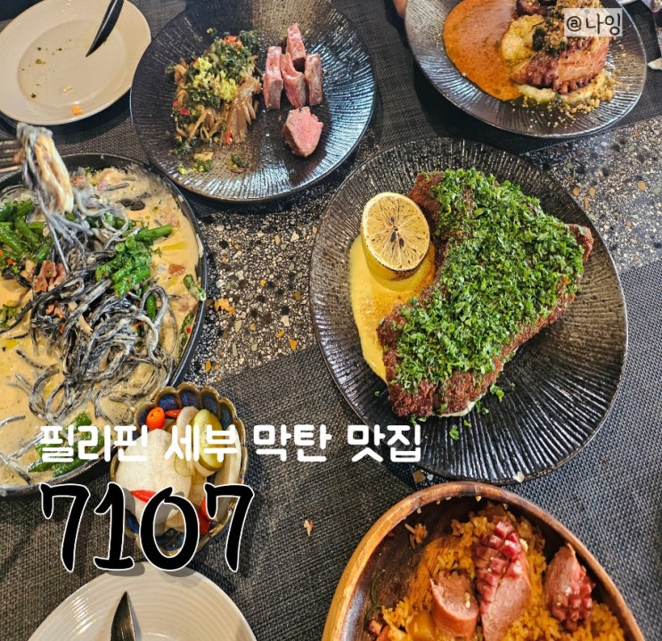 세부 막탄 7107레스토랑 메뉴 추천 : 네이버 블로그