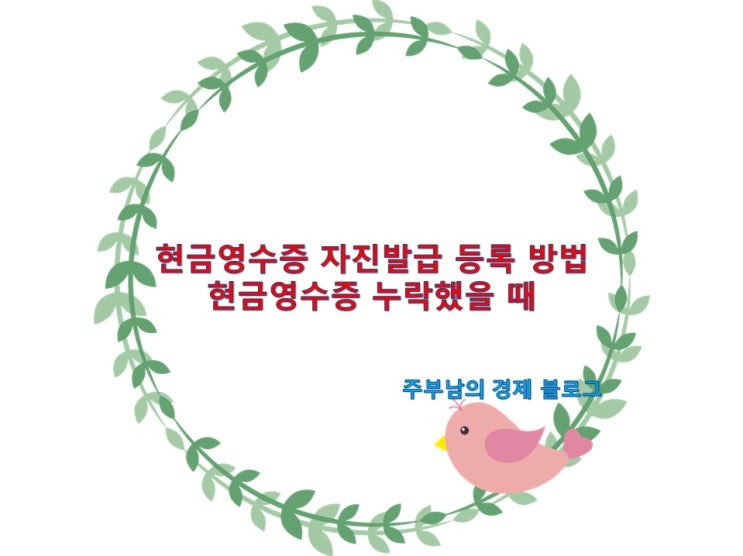 현금영수증 자진발급 등록 방법 현금영수증 누락했을 때 네이버 블로그