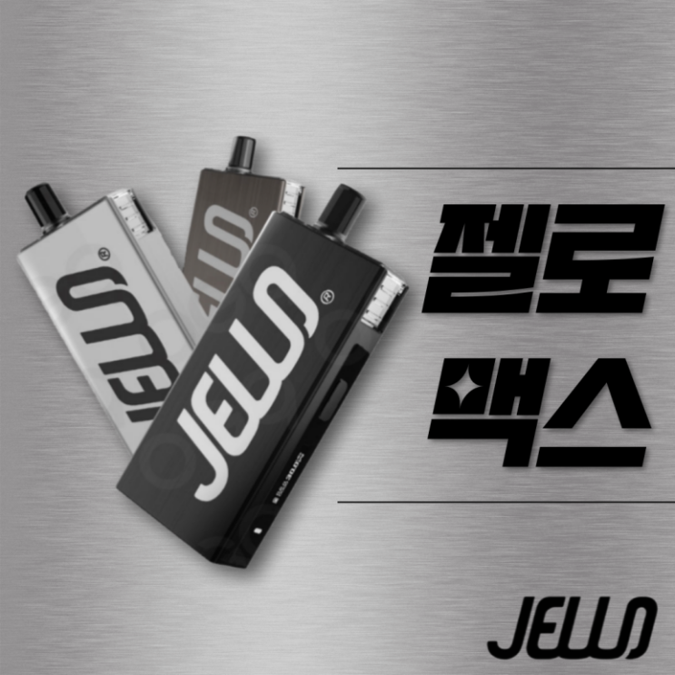 젤로 맥스 전자담배 JELLO MAX 업그레이드돼서 출시된 젤로 맥스 전자담배! 스펙부터 사용법까지! : 네이버 블로그