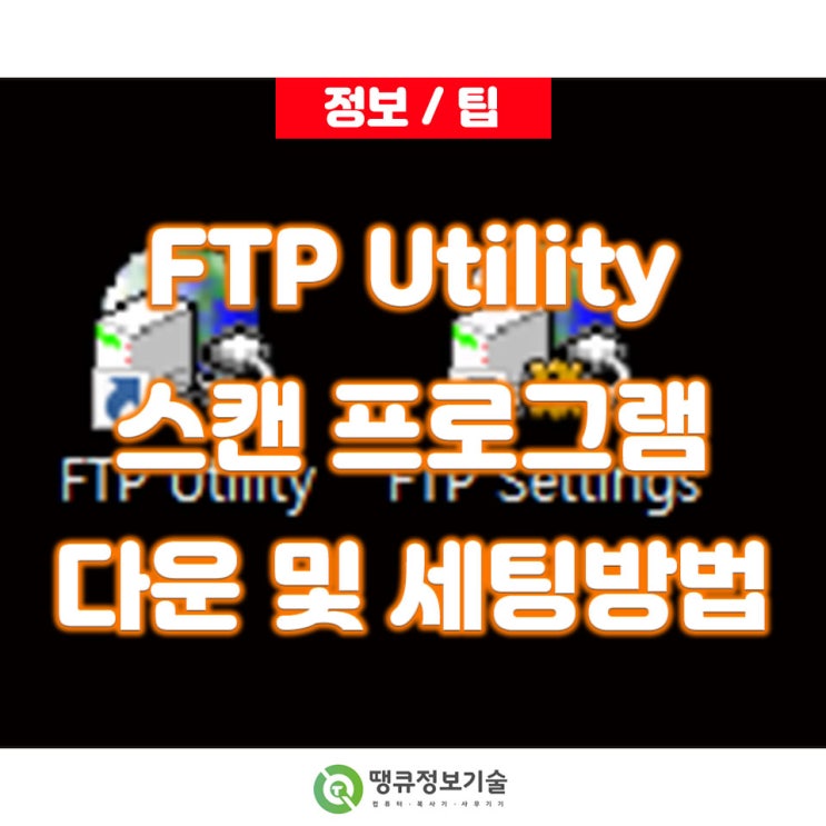 FTP Utility (FTP Util) 신도리코 / 코니카 미놀타 스캔 유틸 프로그램 다운로드 및 설정 방법 : 네이버 블로그