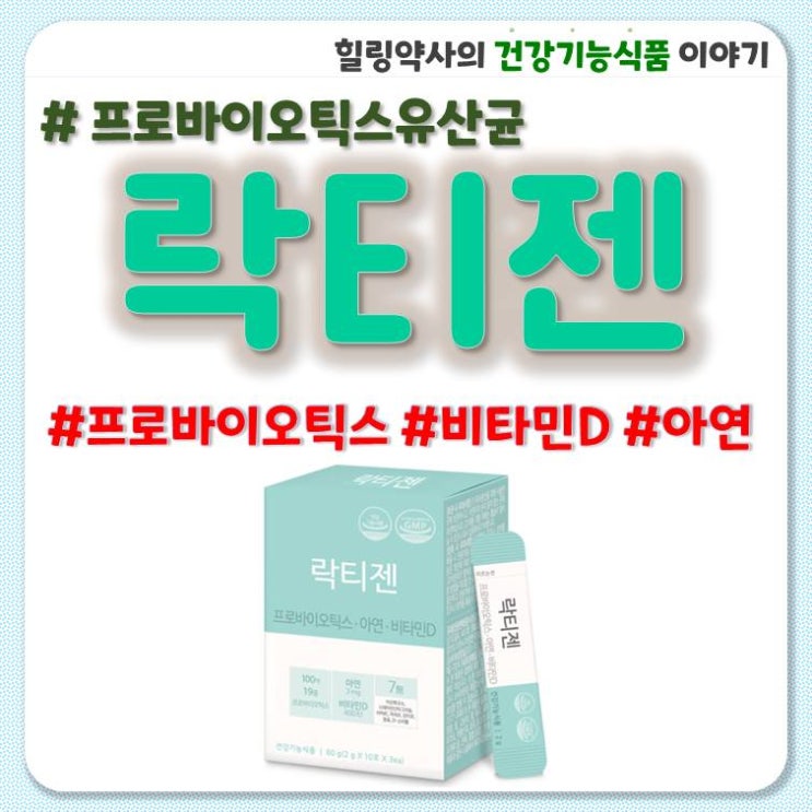 장건강 위한 프로바이오틱스유산균 락티젠 네이버 블로그