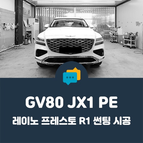[ 안양 썬팅 ] GV80, 이중 접합 유리라면 레이노 R1으로 충분 : ) : 네이버 블로그