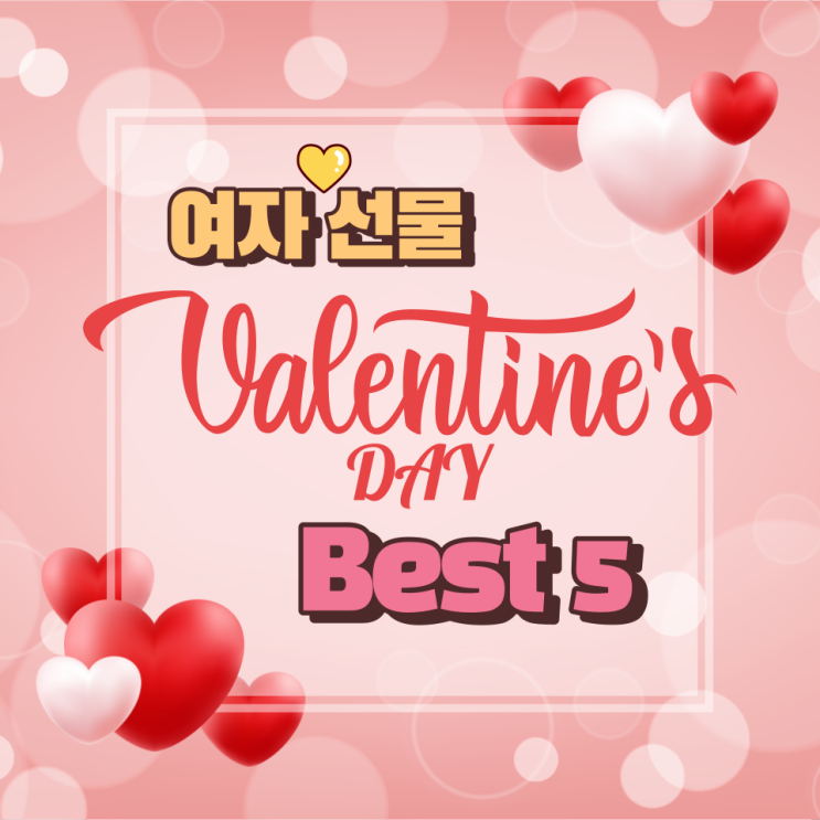 남자가 꼭 챙겨야 하는 발렌타인데이 선물 Best 5 네이버 블로그
