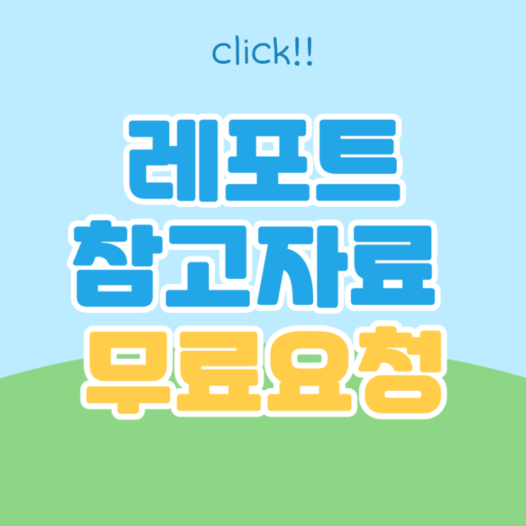 최근 1년 내에 우리나라 복지정책의 이슈를 분석한 후 사회복지정책에 대한 국가개입의 필요성을 설명하고 이에 관련된 자신의 생각을
