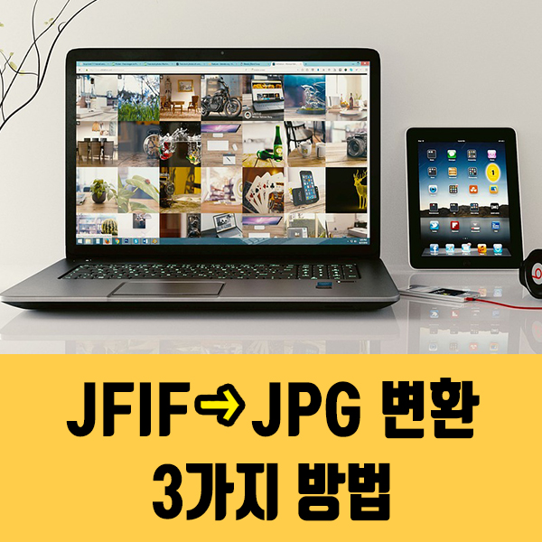 jfif 파일 jpg 파일로 변환 3가지 방법 : 네이버 블로그