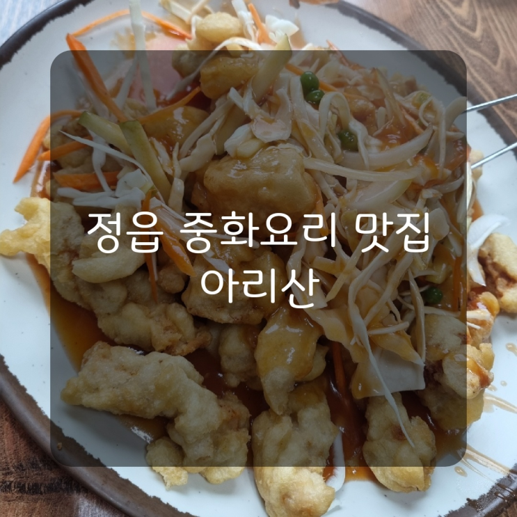 정읍 맛집 현지인이 자주가는 중화요리 맛집 아리산 네이버 블로그