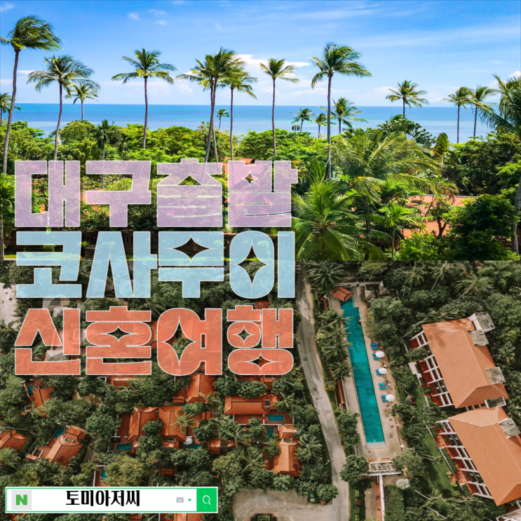 대구출발 코사무이 신혼여행 5박 7일 르네상스 리조트 비치프론트풀빌라 패키지 상품 안내 네이버 블로그