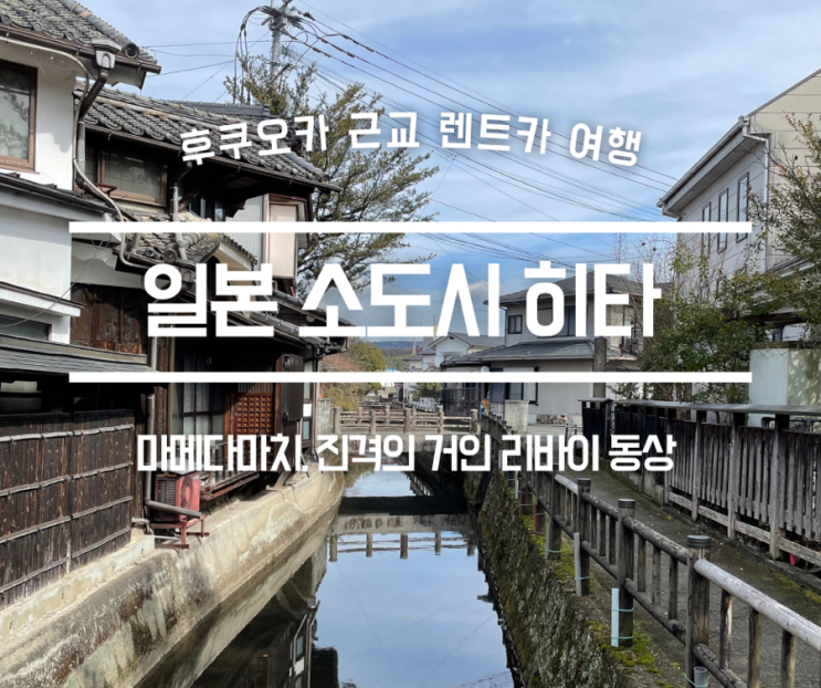 후쿠오카 근교 렌트카 소도시 여행 고즈넉하고 조용한 동네히타 무료주차장 진격의 거인 리바이 동상 네이버 블로그