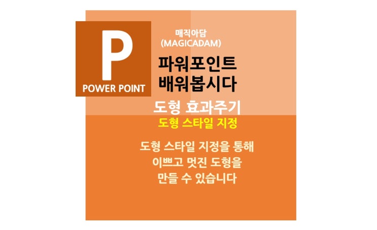 파워포인트ppt 도형서식 도형 스타일 선택으로 이쁘고 멋진 도형 만들기 네이버 블로그