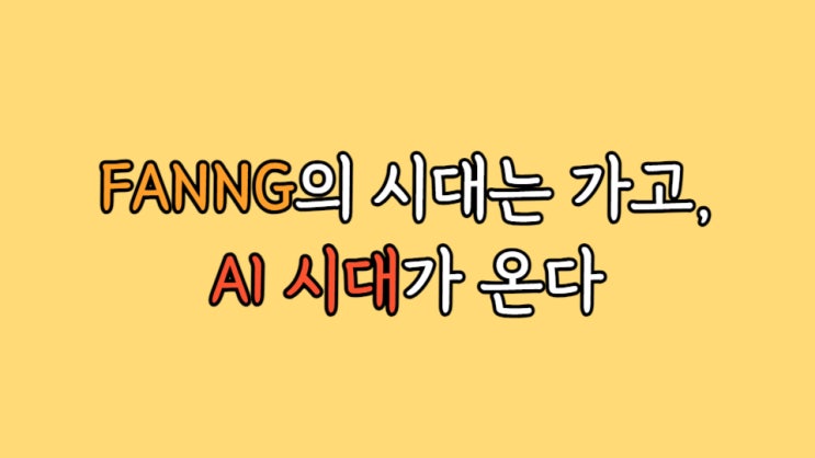 FANNG의 시대는 가고, AI 시대가 온다 : 네이버 블로그