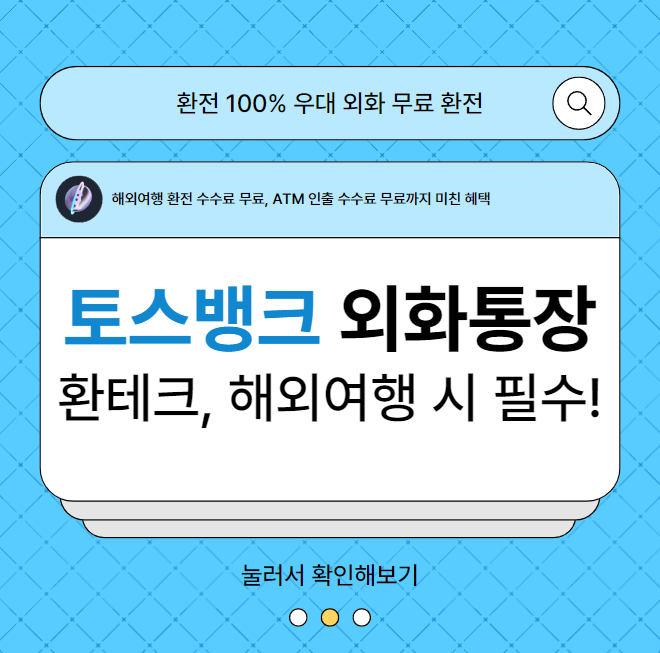 토스뱅크 외화통장 무료 환전 혜택 환테크 및 해외여행 체크카드 강추 네이버 블로그