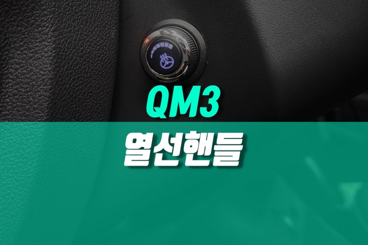 르노코리아 QM3 열선 핸들 6단 스위치 시공 겨울 옵션 튜닝 : 네이버 블로그