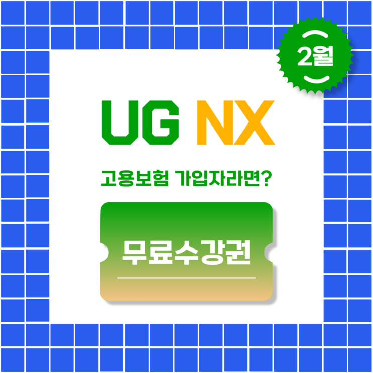 (재직자 무료교육) UG NX CAD 기초교육 안내(2/27~2/29) : 네이버 블로그