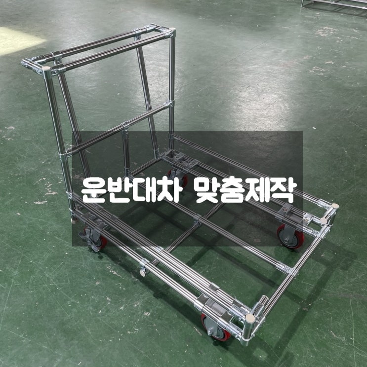 094 원하는 용도에 따라서 다양하게 제작되는 이동대차 운반대차 작업 대차 보관 대차 제작 사례 네이버 블로그