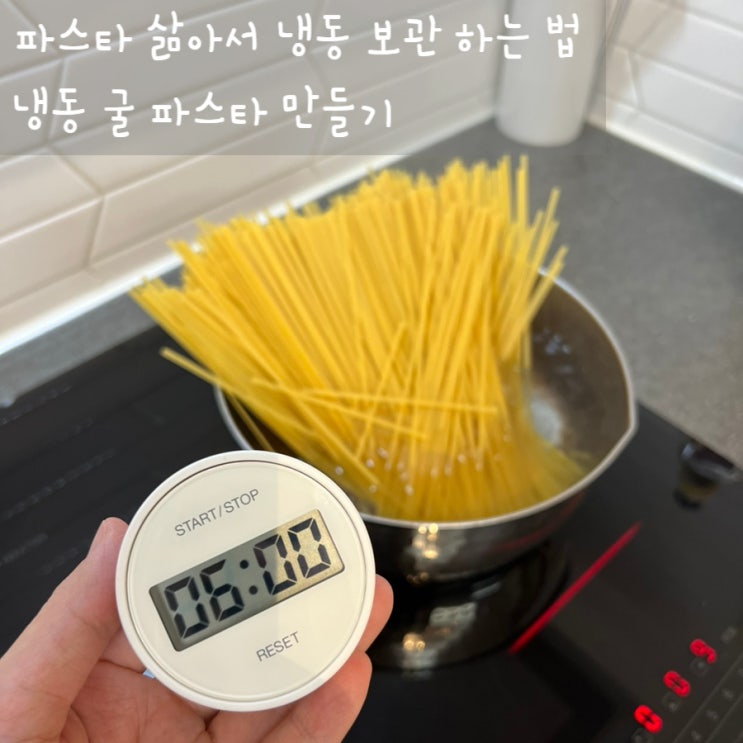 파스타 냉동 보관하는 방법 냉동굴 파스타 만들기 네이버 블로그