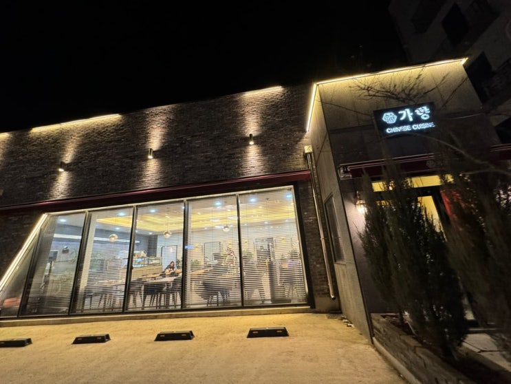 전주 에코시티 가향 중식 중국집 간짜장 탕수육 맛집 룸o 네이버 블로그