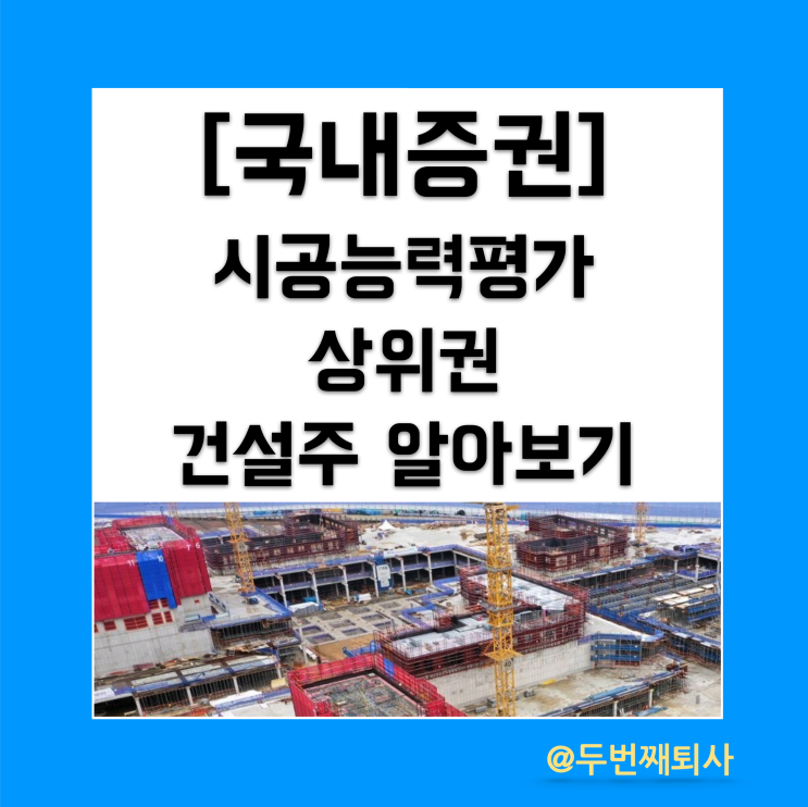 시공능력평가 1군 아파트 건설사 도급 순위삼성물산 대우 현대 건설 주가 네이버 블로그