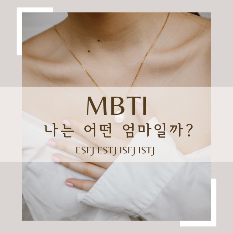 MBTI 엄마 유형 타입 스타일 성격 장점 MBTI 육아 ESFJ ESTJ ISFJ ISTJ : 네이버 블로그