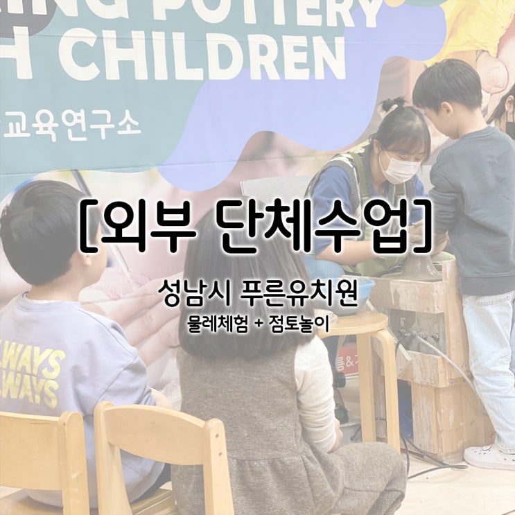 외부단체수업 경기도 성남시 푸른유치원 성남도자기체험 경기도성남유치원 유치원도예수업 유치원도예체험 유치원물레