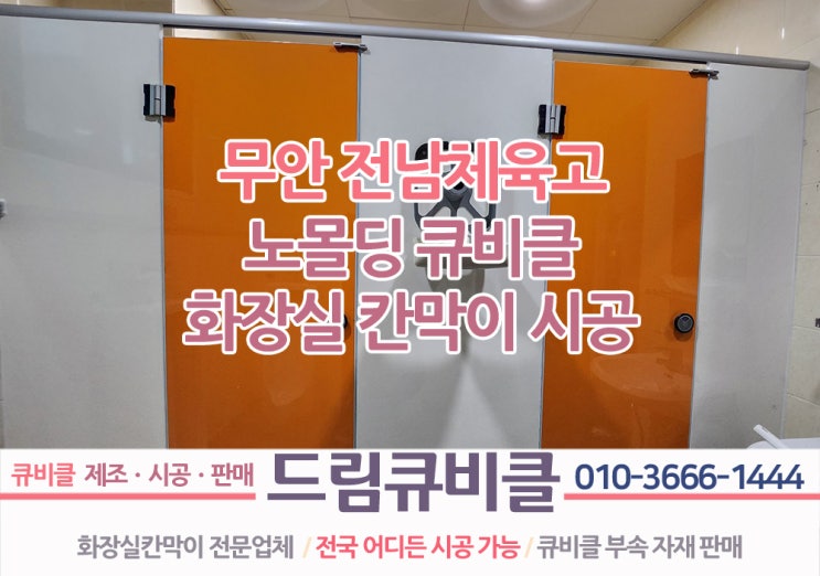 전남 무안 전남체육고등학교 화장실 칸막이 소변기 칸막이 시공 소변기 파티션가림막 Hpm 노몰딩 큐비클 설치 화장실
