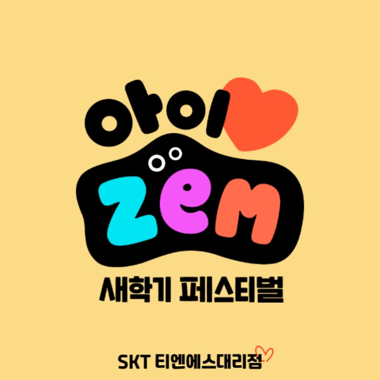 [ 이천 SK텔레콤 직영 ] ZEM 새 학기 페스티벌 프로모션 안내/키즈폰/학생폰 할인행사 진행중!! : 네이버 블로그