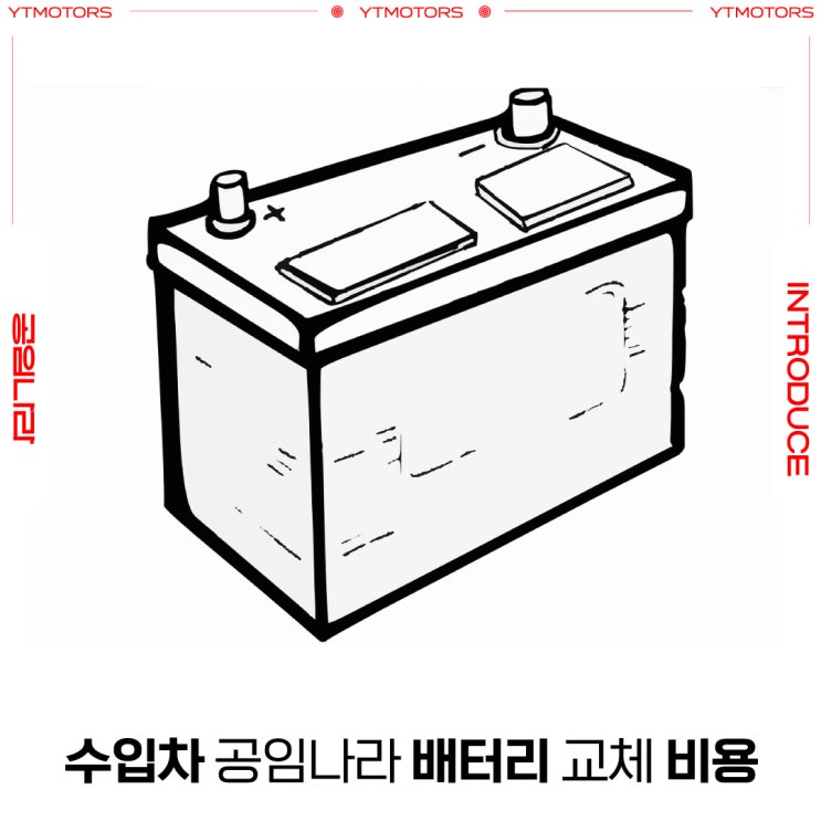공임나라 수입차 배터리 교체비용 공임비 네이버 블로그