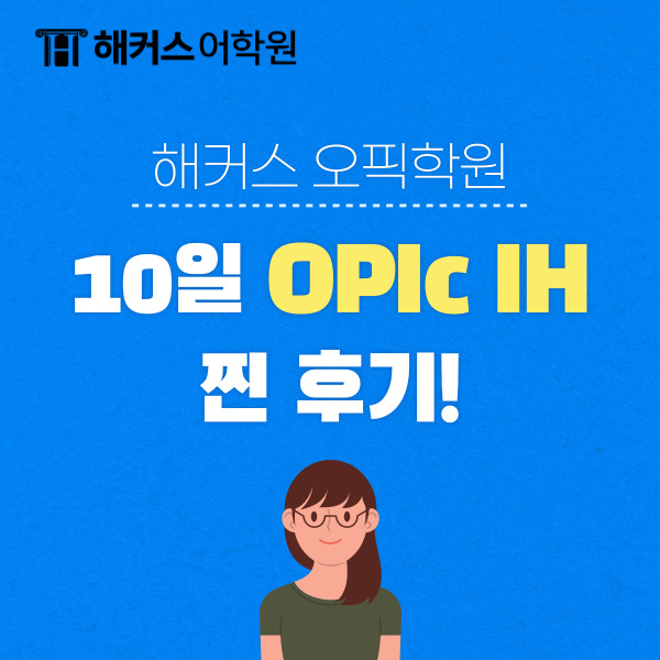 오픽학원 10일만에 OPIc IH 받은 찐 후기 : 네이버 블로그